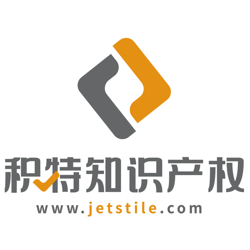 积特知识产权 