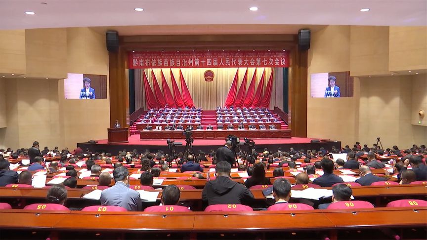 ​黔南州第十四届人民代表大会第七次会议隆重开幕!