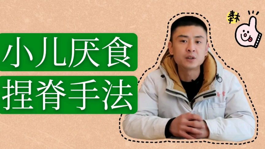 小儿厌食吃饭难,教你1招推拿手法,促进消化,提高食欲