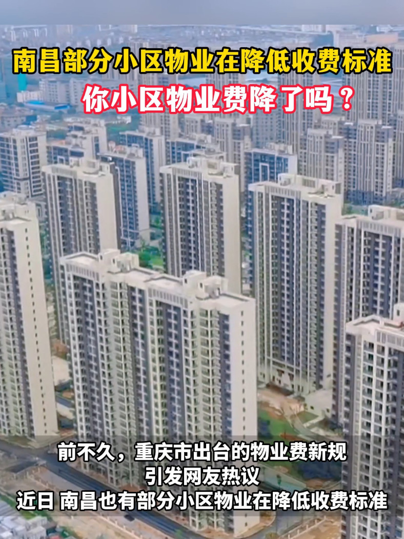 南昌部分小区物业在降低收费标准,你小区物业费降了吗?