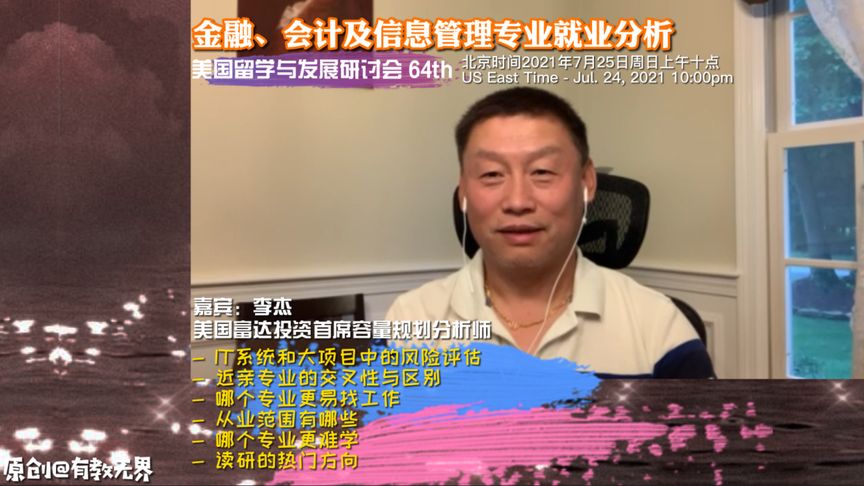 金融、财会及信息管理专业就业分析|美国留学与发展研讨会64场