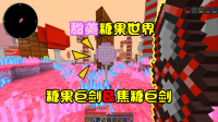 我的世界 虚无3联机257:甜美糖果世界,获得糖果和焦糖巨剑