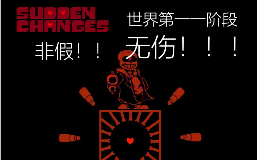 【UT高观赏变速】非debug!fdy的sc一阶无伤!(变速)(必火)