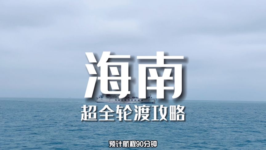 自驾游还不知道怎么开车去海南?海南轮渡上岛超全攻略来啦!