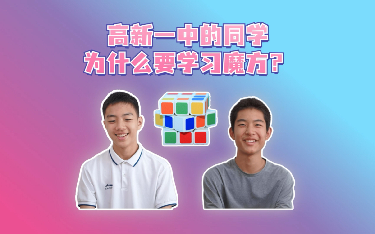 2位西安小学霸 今年顺利考上重点高中 听听他们都是怎么评价魔方的