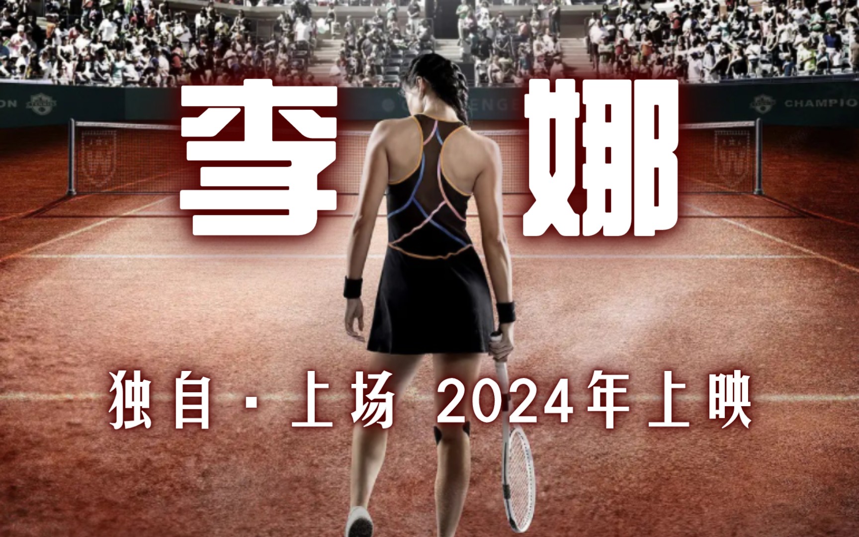 ...满贯单打冠军李娜的传奇故事,由陈可辛执导,胡歌饰演李娜老公姜山…