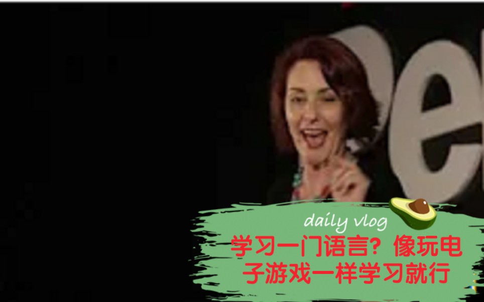 学习一门语言?像玩电子游戏一样学习就行