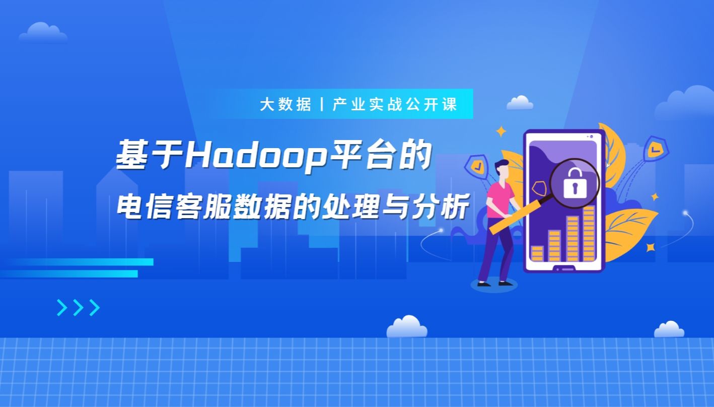 大数据产业项目实战 |《基于Hadoop平台的电信客服数据的处理与...