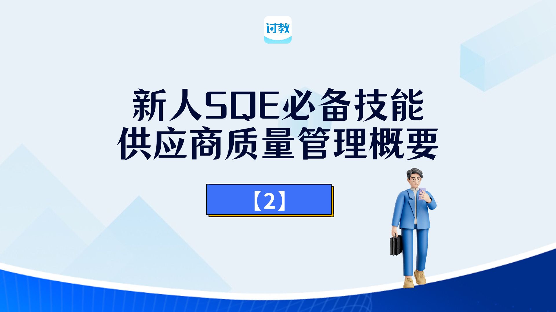 新人SQE必备技能:供应商质量管理概要(二)