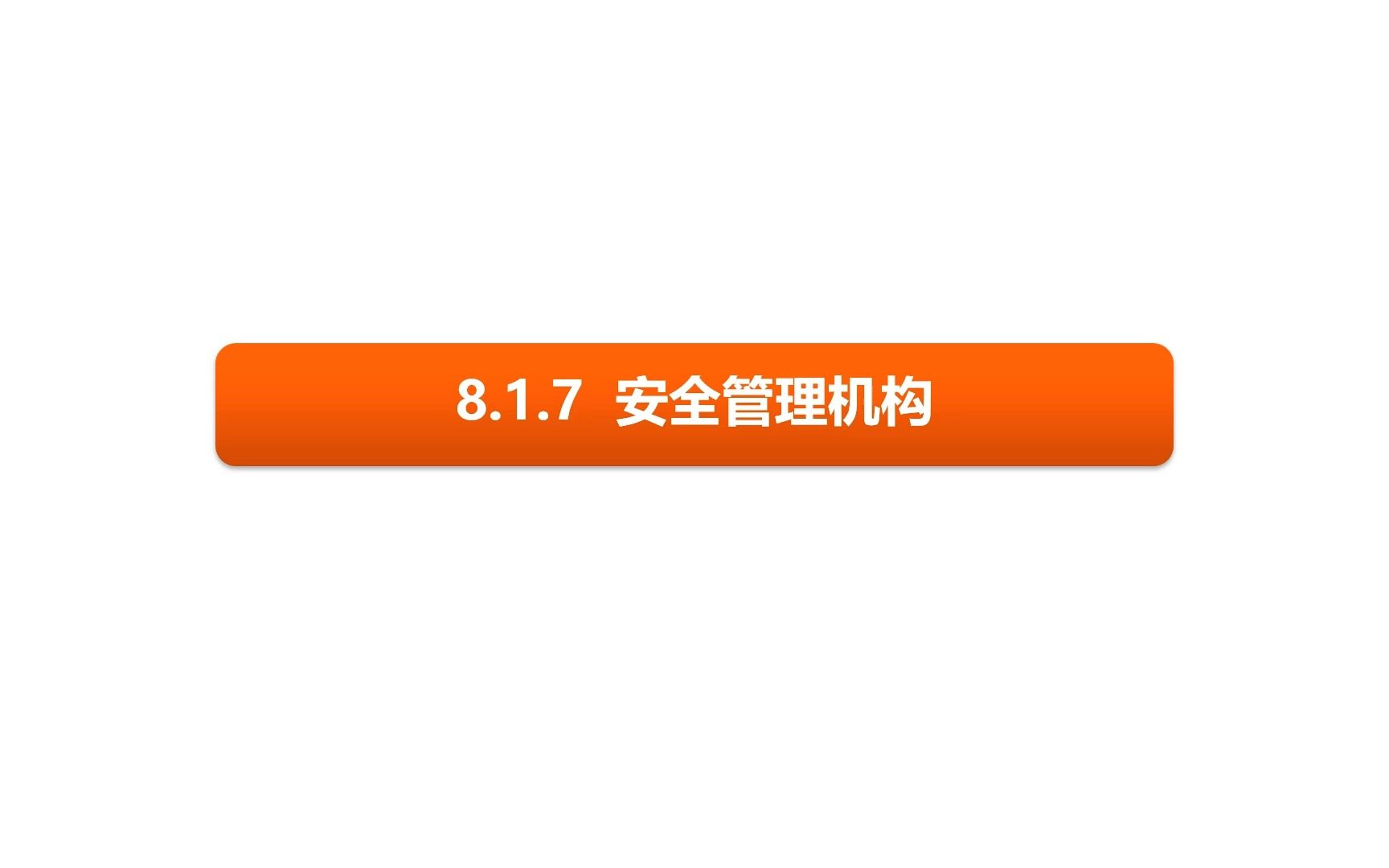 8.1.7 安全管理机构
