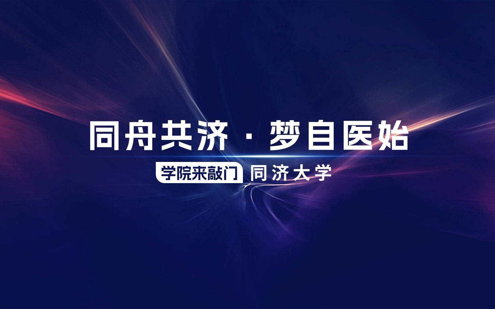 学院来敲门—同济医学院优秀学长案例分享