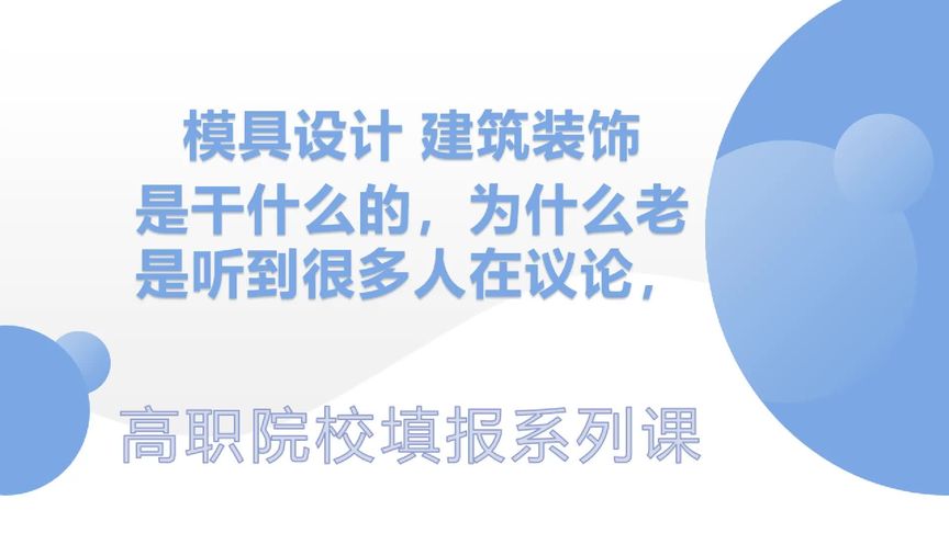 模具设计、建筑装饰是干什么的,讲解江苏这几所高职和其特色专业