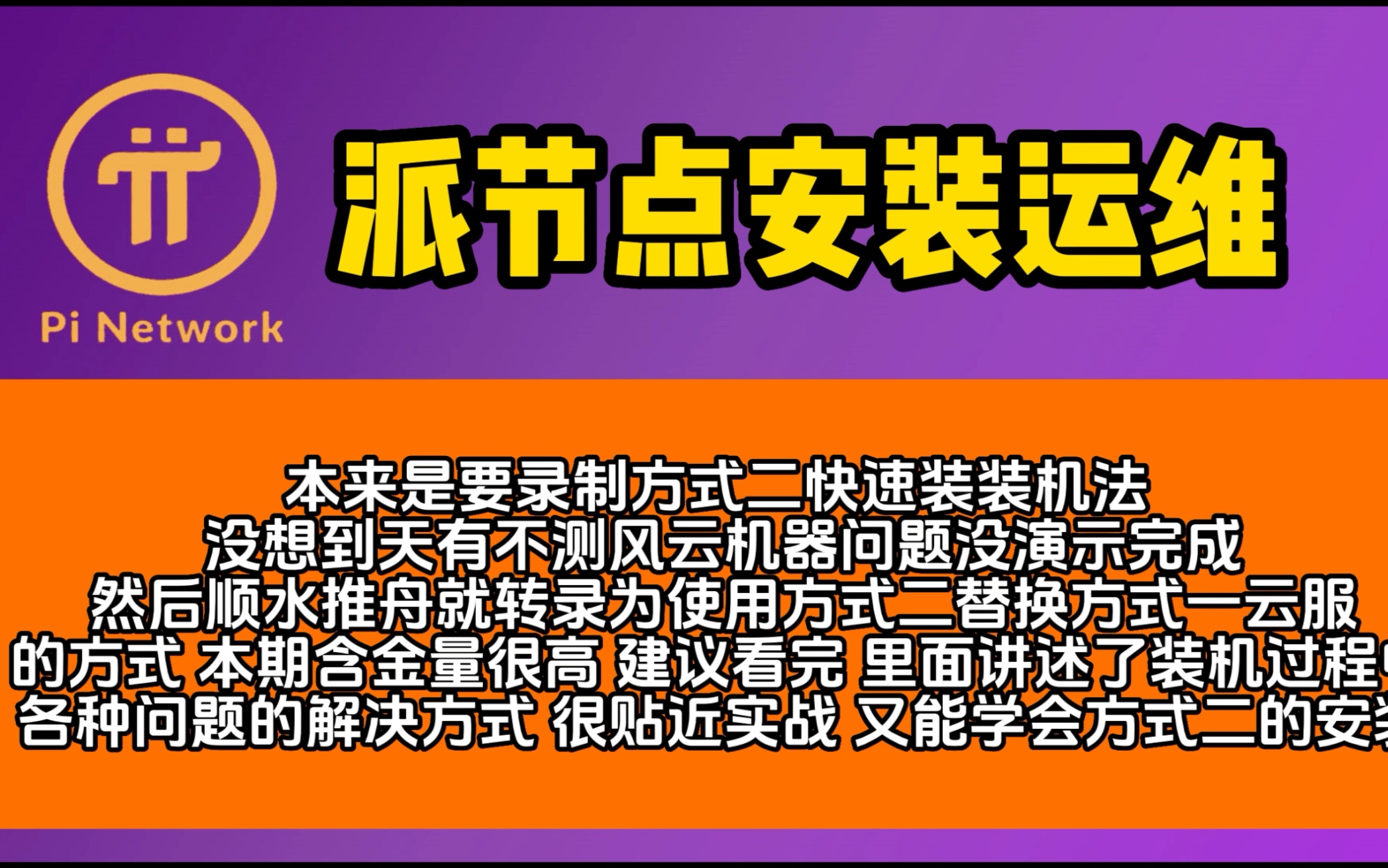 含金量很高的一期派节点搭建pi node pi network搭建教程!视频中:一,...