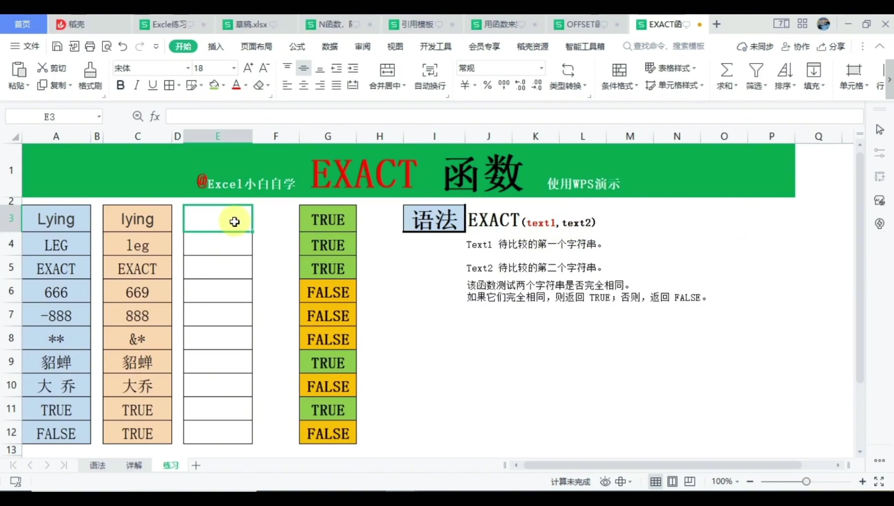 WPS表格:批量核对字符串是否完全一样,用EXACT函数3秒搞定