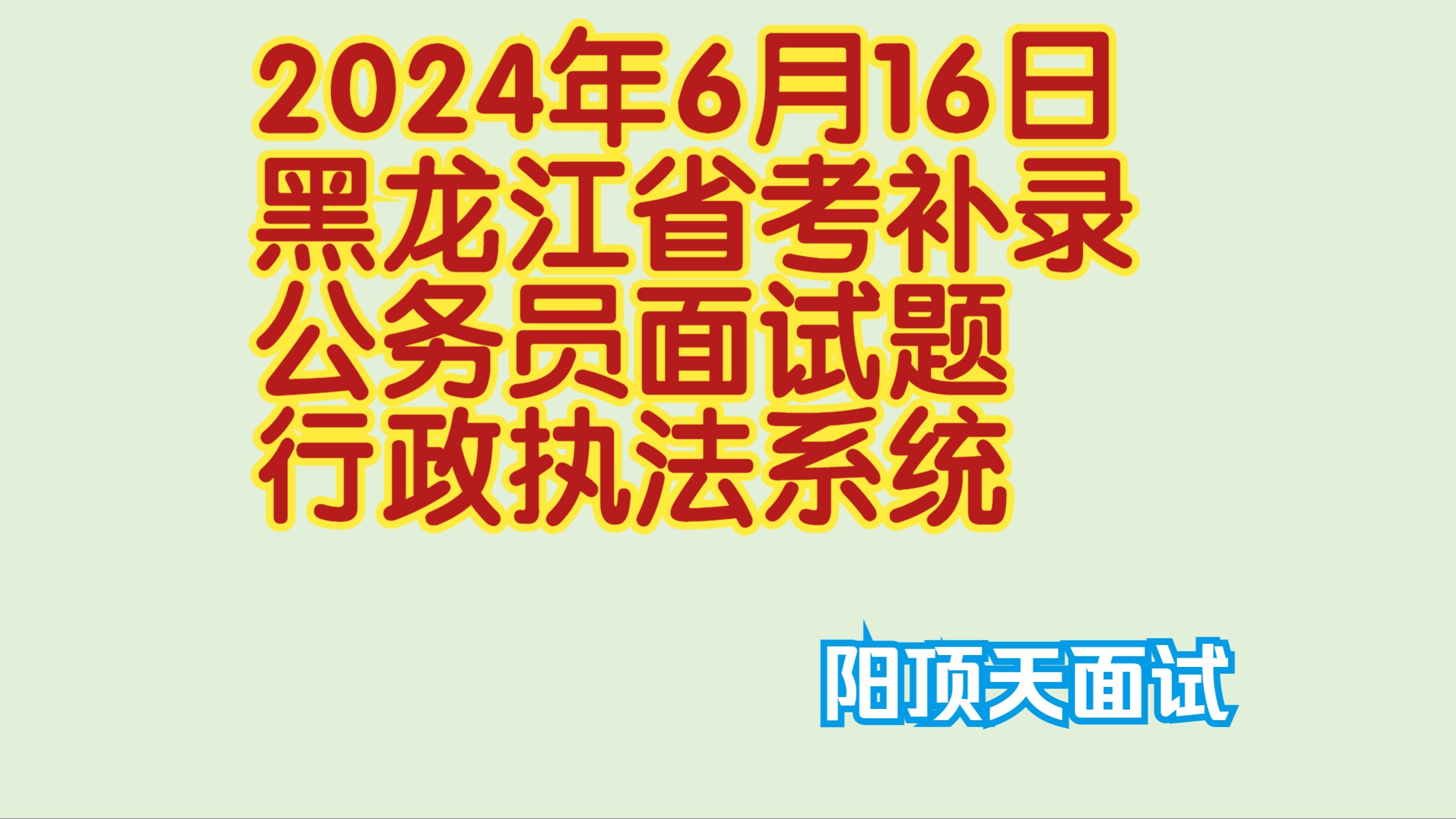 2024年6月16日黑龙江省考补录公务员面试题(行政执法系统)讲解