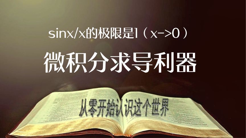 sinx/x当x趋向于0时的极限是1～求导利器～微积分