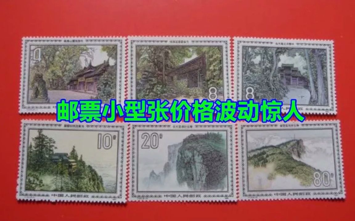 邮票小型张价格波动惊人