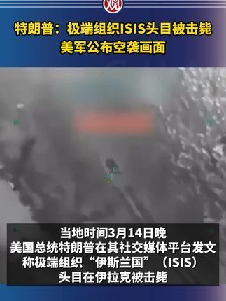 特朗普:极端组织ISIS头目被击毙,美军公布空袭画面