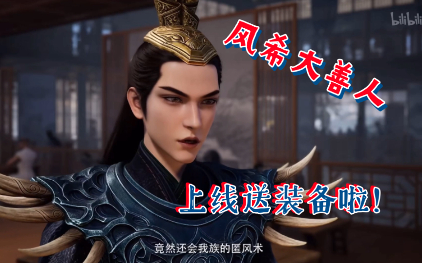 【凡人修仙传】风希:这家伙用分身在自导自演,我又不能拆穿他,好搞笑...