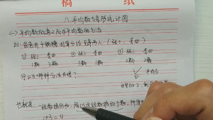 四年级数学下册,平均数的意义及用平均数比较两组数据的总体情况
