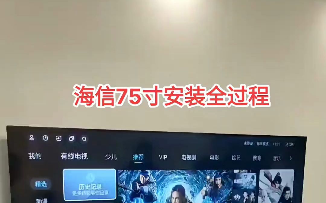 海信75寸电视,电视安装教程,电视安装视频,电视上墙视频!