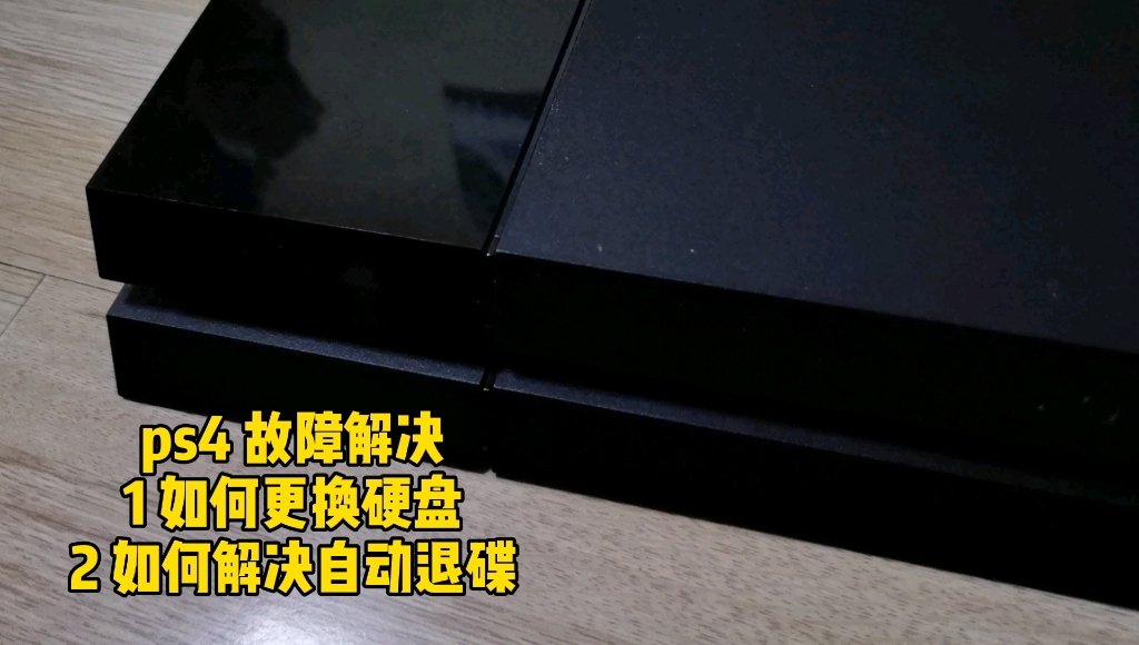 第一代ps4 如何更换硬盘并解决自动退碟故障