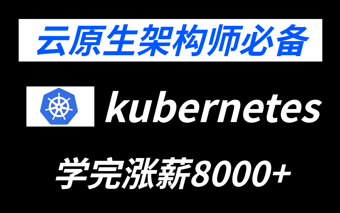 【云原生架构】Kubernetes入门教程 从入门到实践(全程干货 )