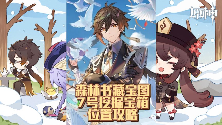 【原神】森林书藏宝图7号挖掘宝箱位置攻略