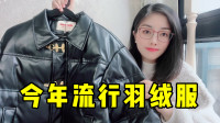 好久没穿皮衣了,还是一件羽绒服,穿上才知道为啥今年这么流行