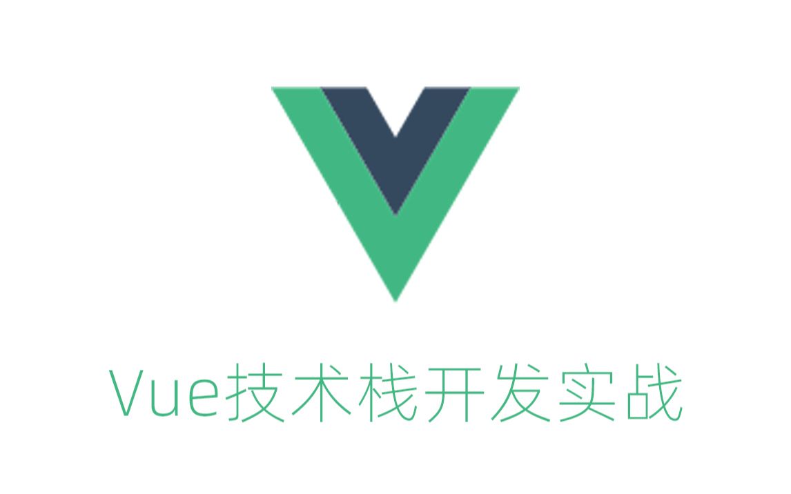 【VueJS】技术栈开发实战