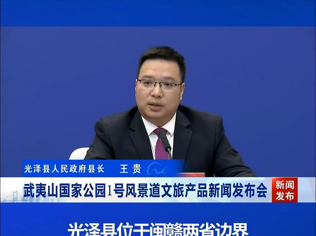 光泽县人民政府县长王贵答记者问