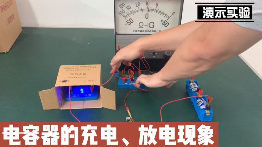 实验演示电容器的充电、放电现象