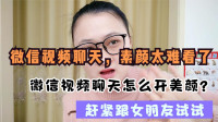 微信视频聊天怎么开美颜?不化妆也能美,你还不赶紧设置,很实用