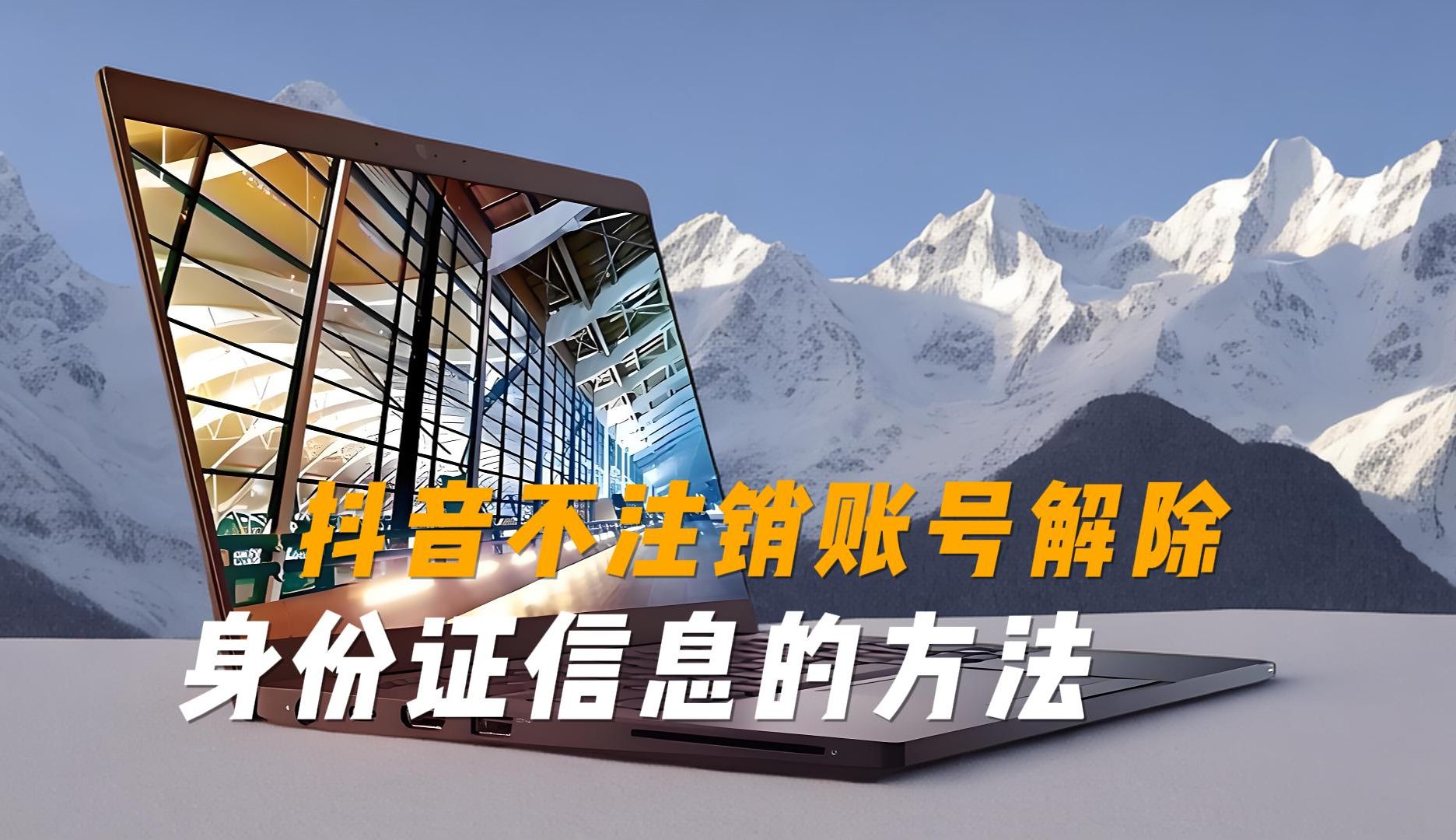 抖音不注销账号解除身份证信息的方法