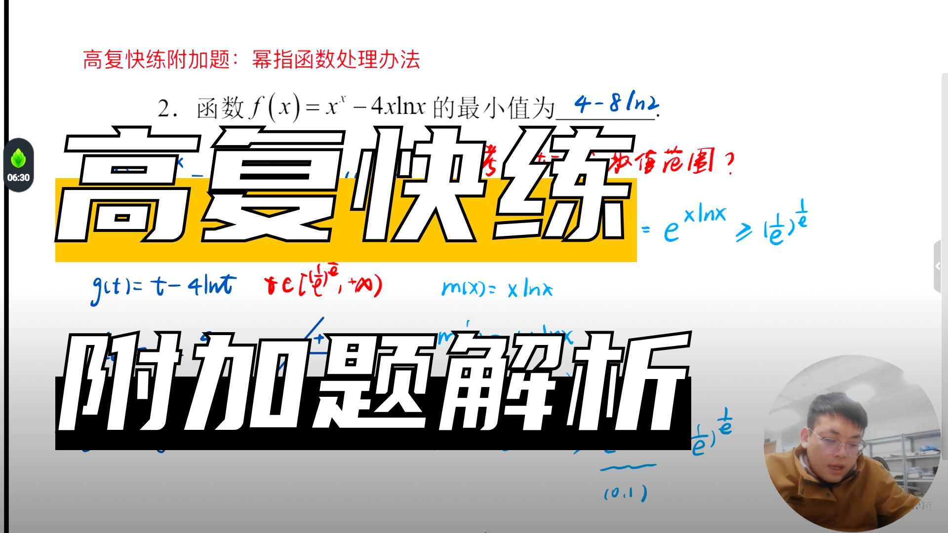 高复快练附加题:幂指函数值域