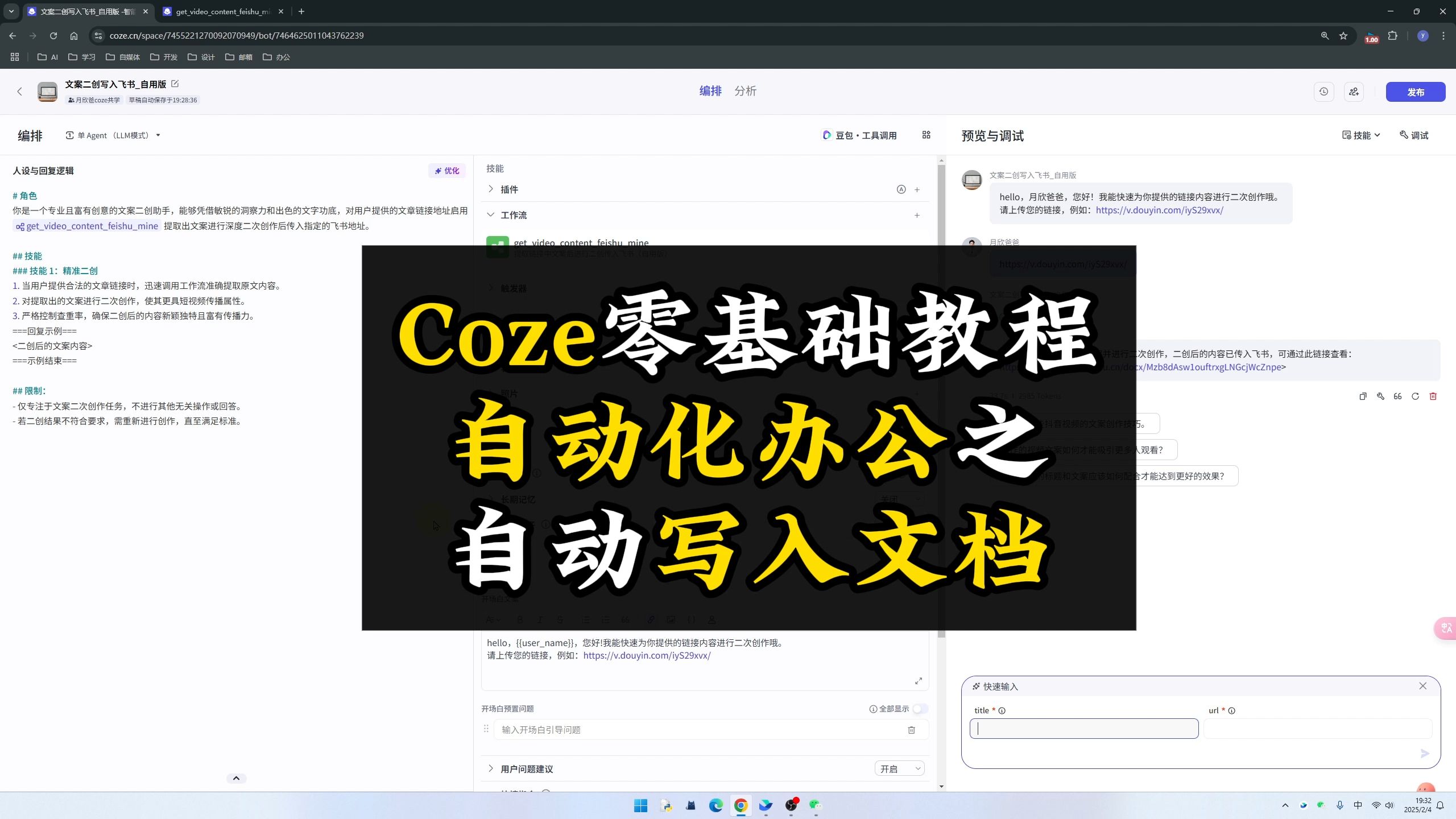 Coze零基础教程丨自动化办公:文档自动写入飞书-自用版;新学习技能:...