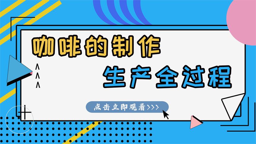 早上从第一杯咖啡开始,但是你们知道咖啡的制作过程吗?