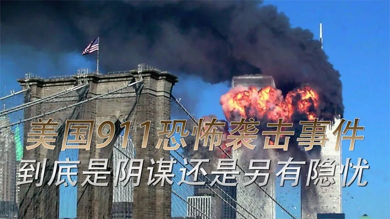美国911恐怖袭击事件,双子塔被客机撞毁,本拉登遭到美国追杀!