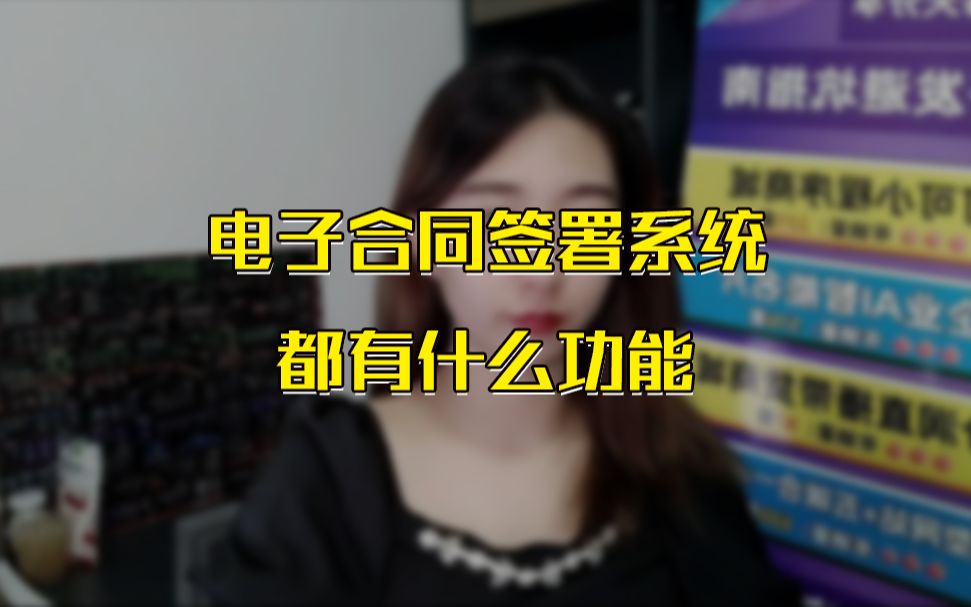 电子合同签署系统都有什么功能?