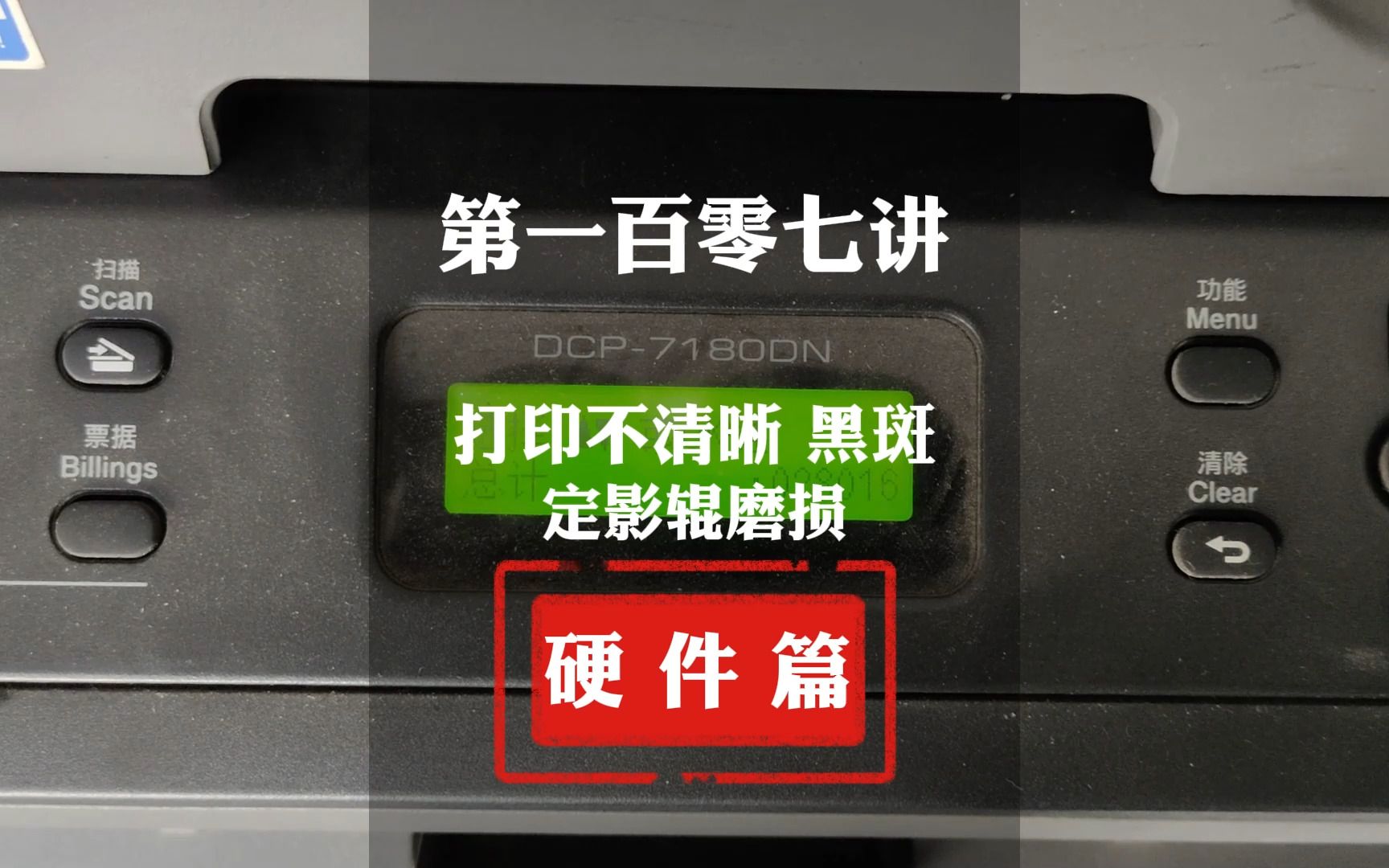 第一百零七激光打印机不清晰怎么弄,打印黑色阴影,兄弟7180DN
