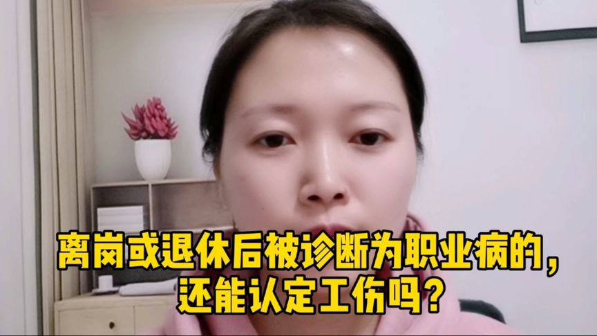 离岗或退休后被诊断为职业病的,还能认定工伤吗?