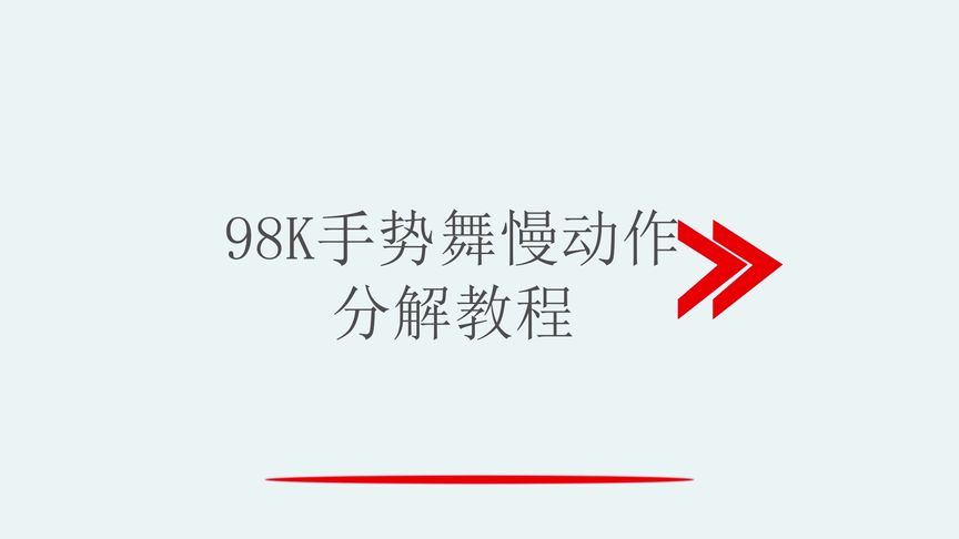 98K手势舞慢动作分解教程