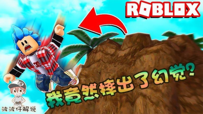 Roblox骨折模拟器：我竟然摔出了幻觉从来没有出现过的症状！