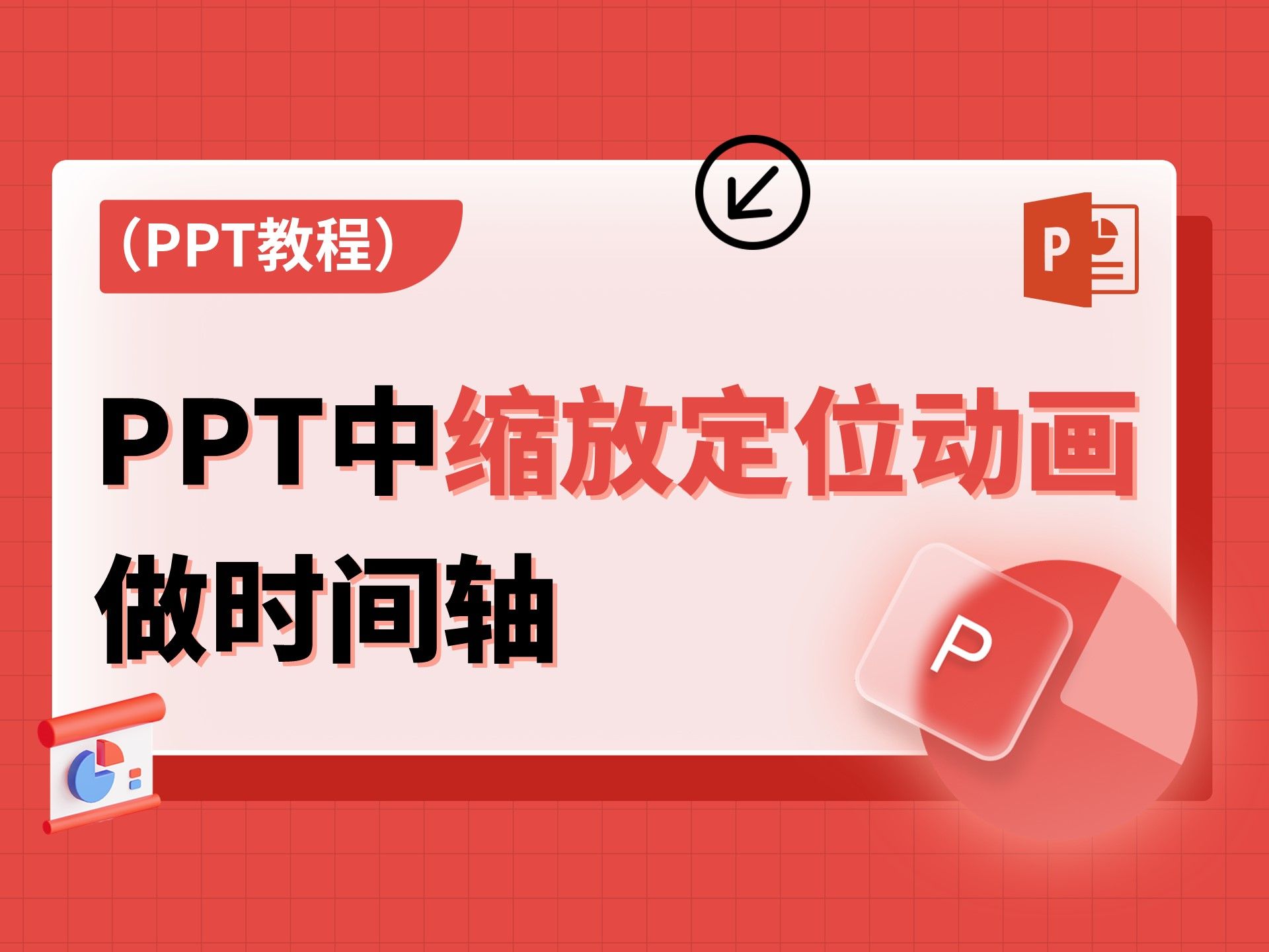 PPT缩放定位动画做的时间轴也太炫了,都来用起来!