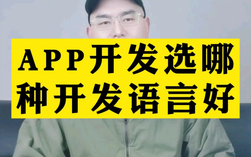 APP开发选哪种开发语言好?