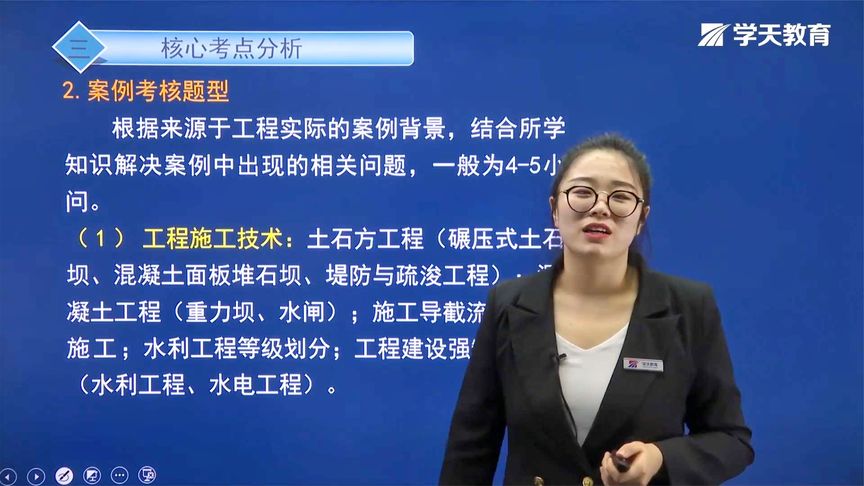 2021年二建《水利水电实务》学天网校 张晶老师 导学课(下)