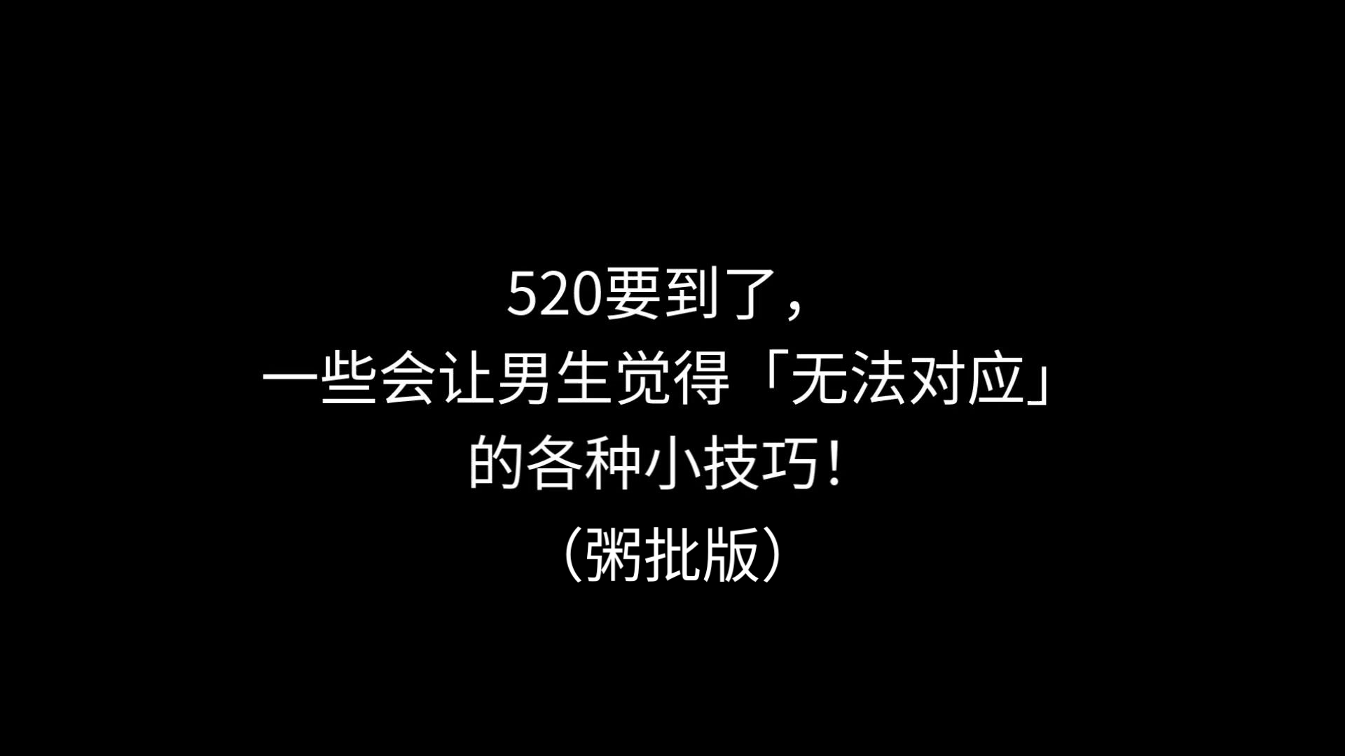 520要到了,一些会让男生觉得「无法对应」的各种小技巧!(粥皮版)_...