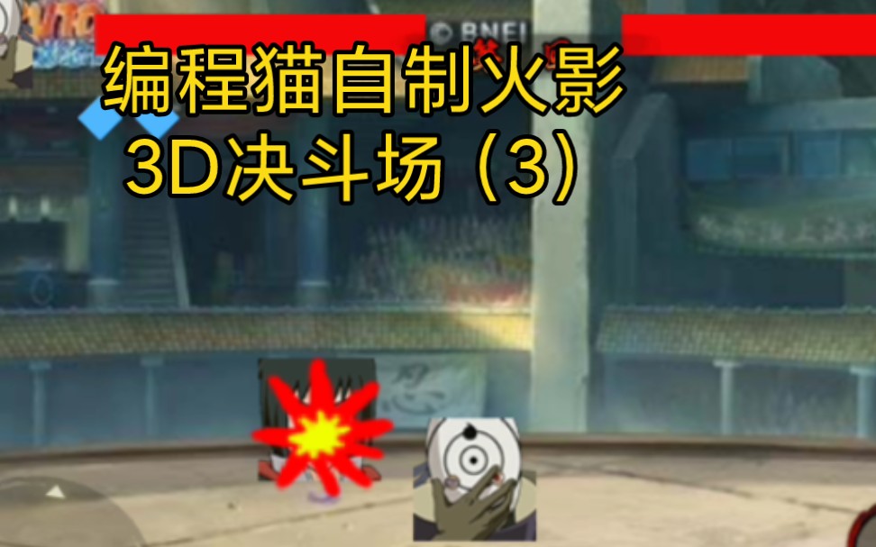 我用编程猫制作了火影3D决斗场(3)普攻+一技能。视频有点短,下个...