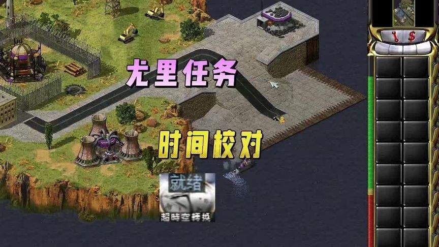 尤里任务 #红色警戒 #怀旧游戏 #童年游戏 #红警任务