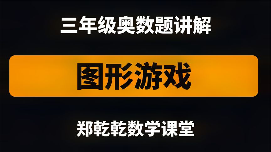 三年级数学 几何游戏 长方形怎样拼成平行四边形或梯形 学浪计划